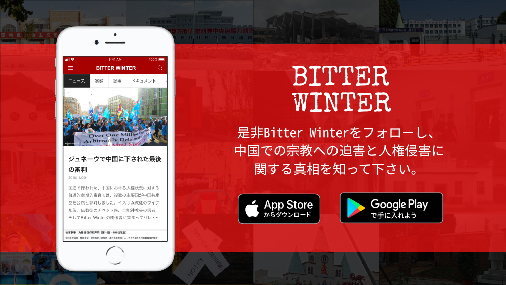 Bitter Winter アプリ